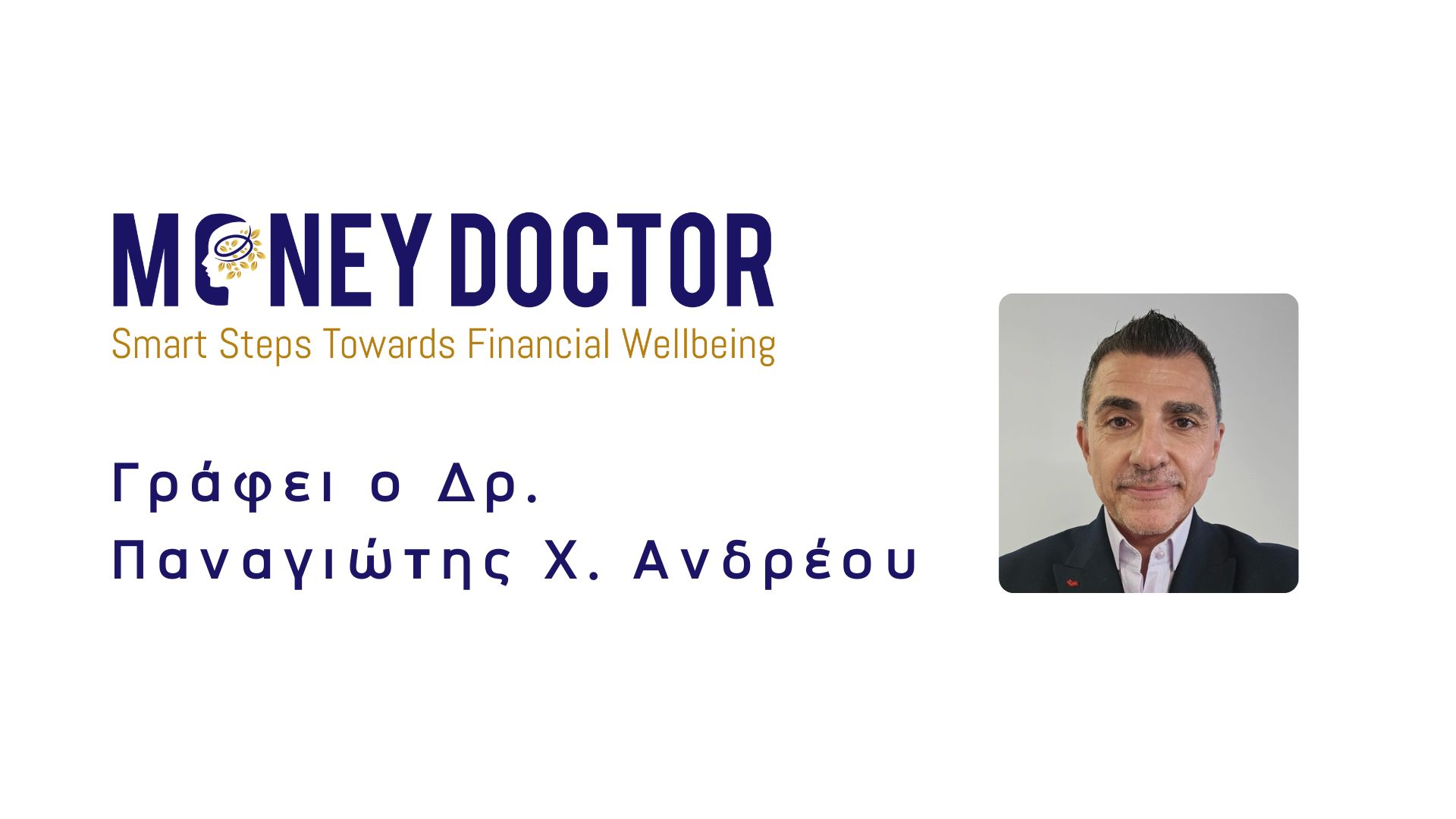 Οικονομικός Αλφαβητισμός: Οι προκλήσεις, τα στερεότυπα και η επίδραση ...